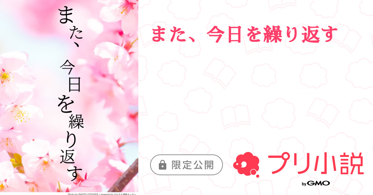 また、今日を繰り返す 【連載中】（リーファンさんの小説） 無料スマホ夢小説ならプリ小説 Bygmo